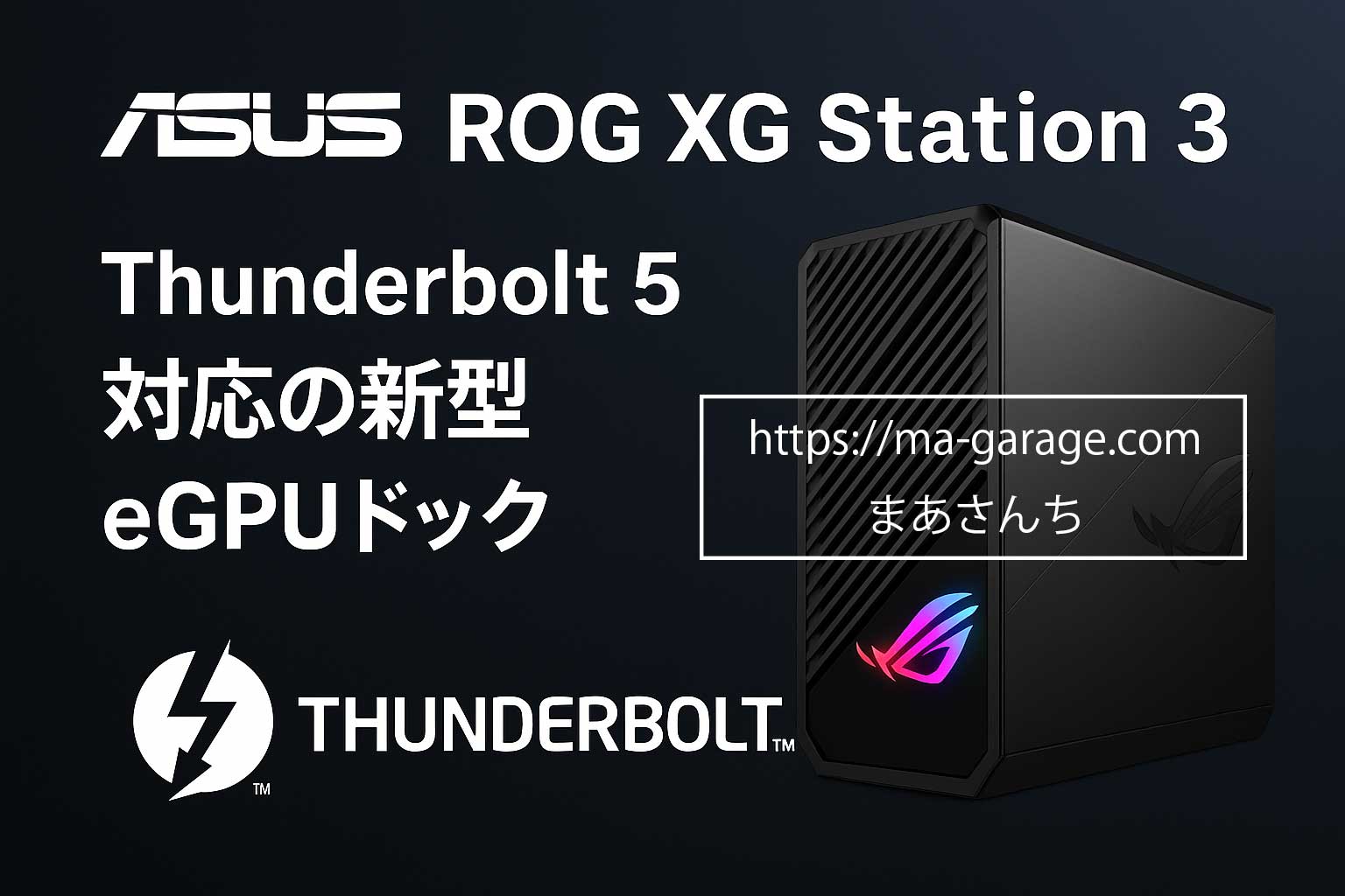 ASUS、Thunderbolt 5対応の新型eGPUドック「ROG XG Station 3」を発表
